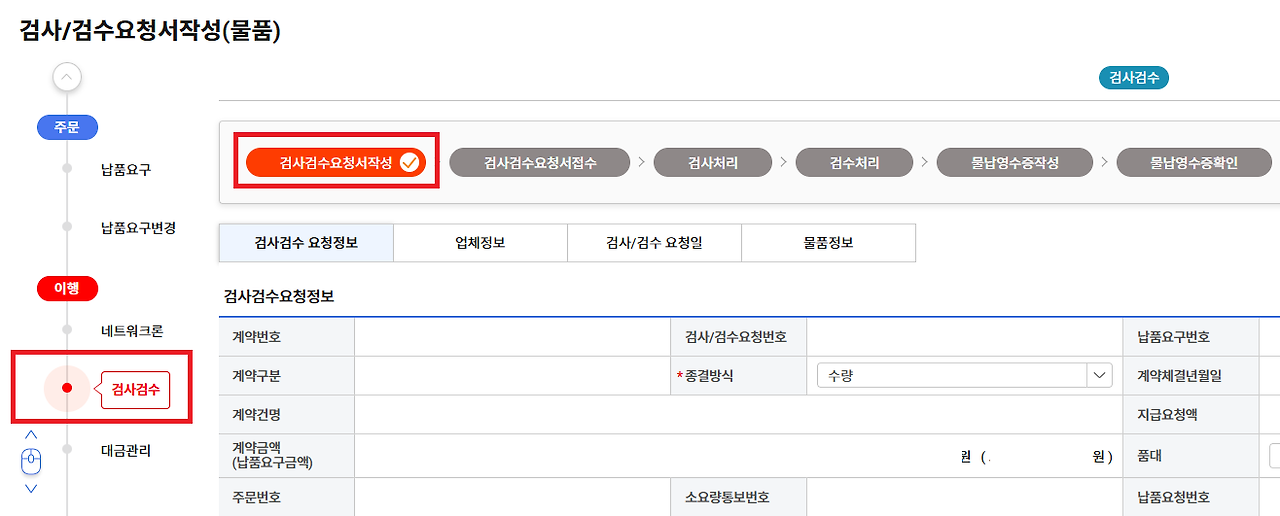사무업무 차세대나라장터 검사검수요청방법법인이예용~