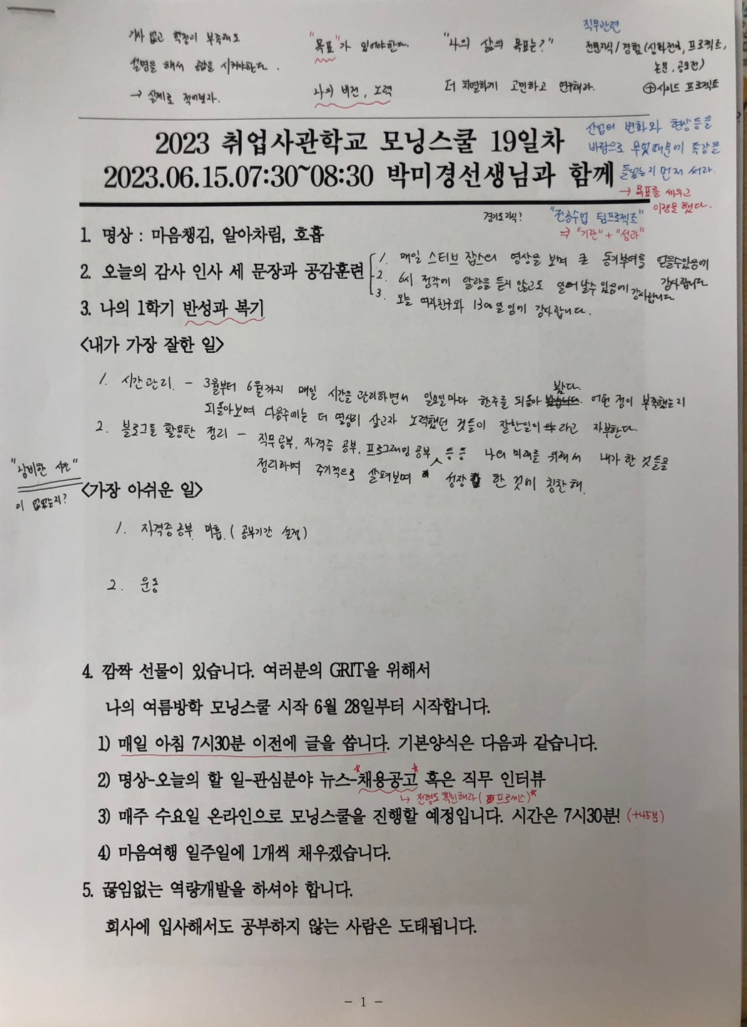 [모닝스쿨] 19일차(23.06.15) - "여름방학 나의 모닝스쿨 계획하기"
