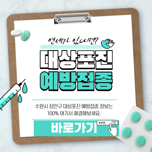 수원시 장안구 대상포진 예방접종 종류 가격 원인 병원 무료 나이