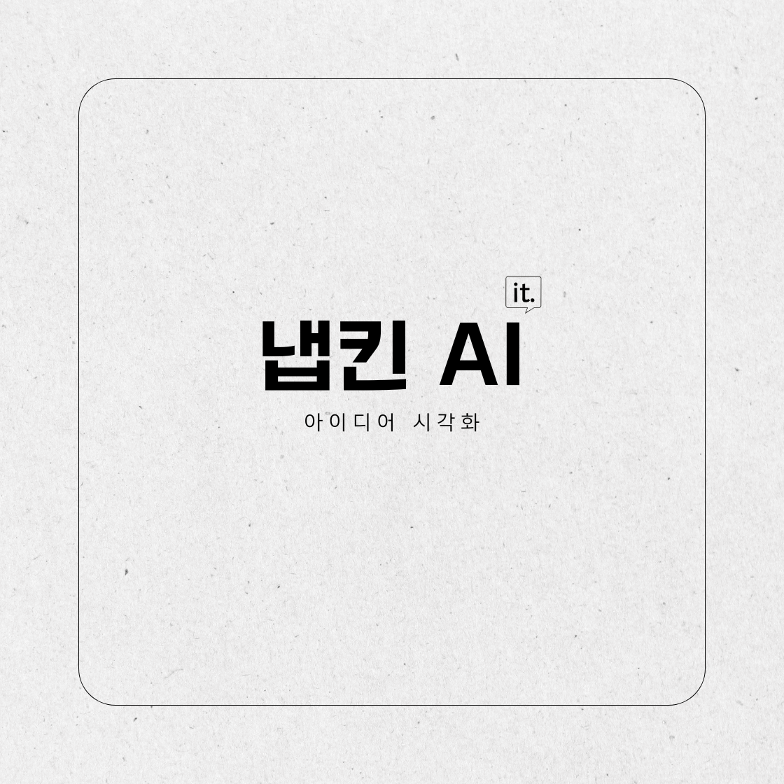 냅킨 Ai Napkin Ai 사용법 아이디어 시각화
