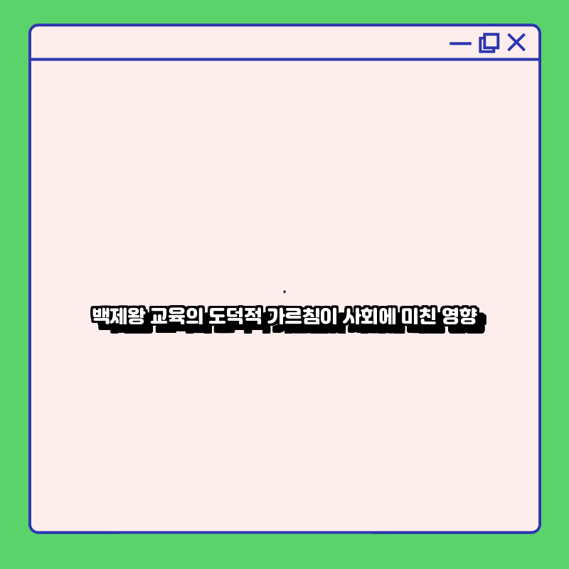 백제왕 교육의 도덕적 가르침이 사회에 미친 영향