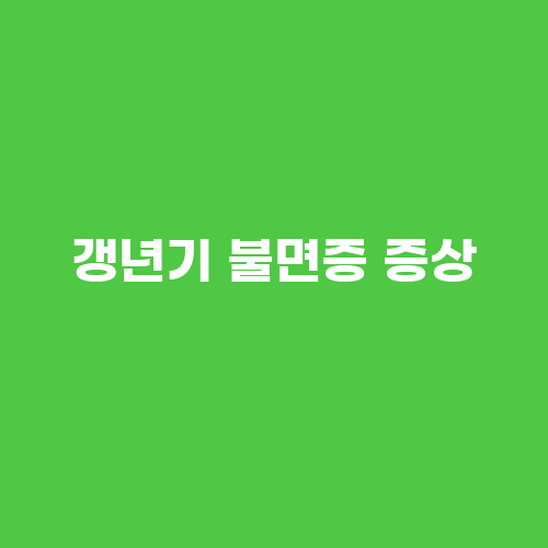 여성 갱년기 불면증 증상 극복하는 방법