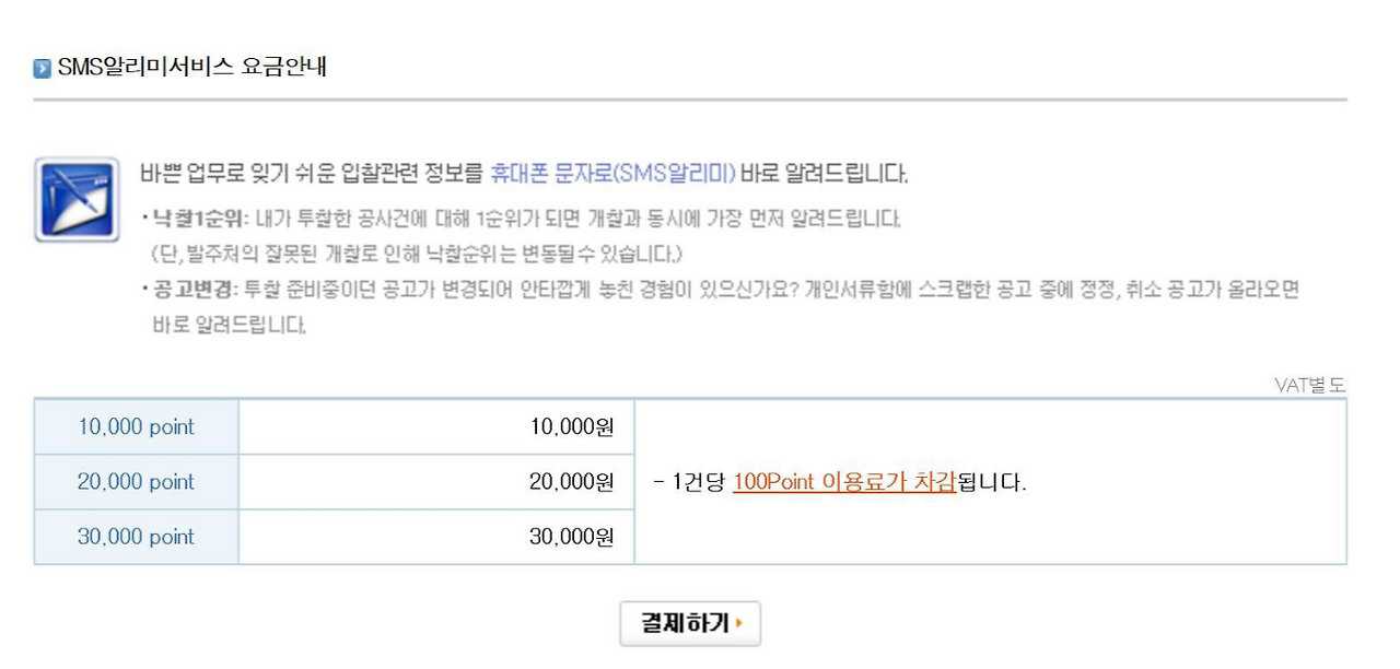 입찰정보 인포 21c 문자알리미 이용요금 낙찰정보