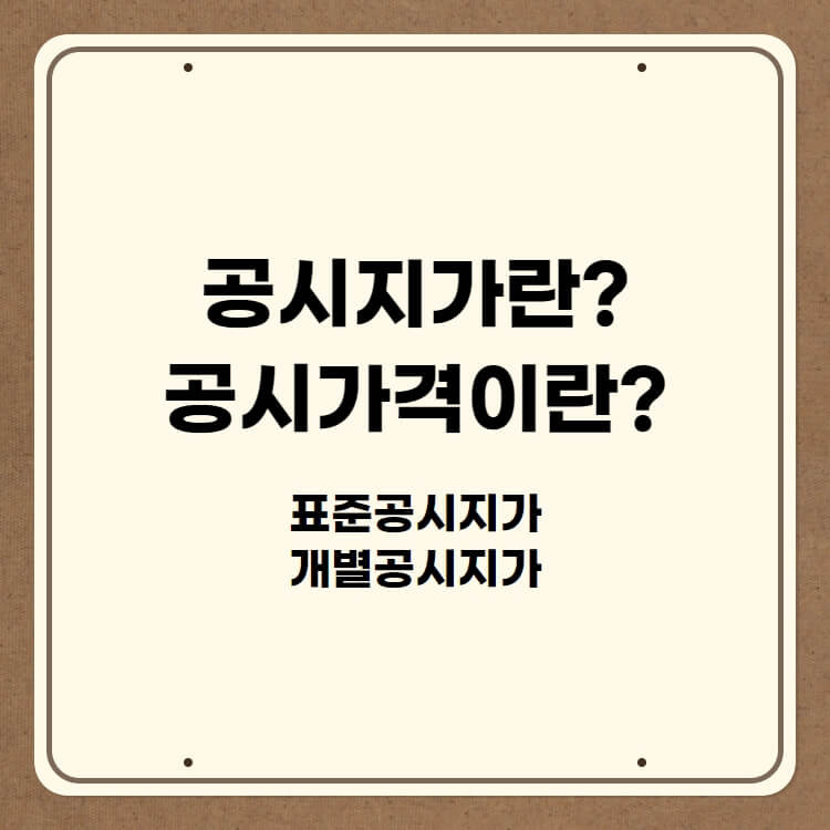 공시가격 공시지가 표준공시지가 개별공시지가란 뜻