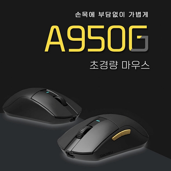 다얼유 A950g 1k 4k 마우스 차이점 살펴보기 Immg