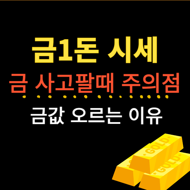 금1돈 시세 국제 금시세 금값 가격 주의점