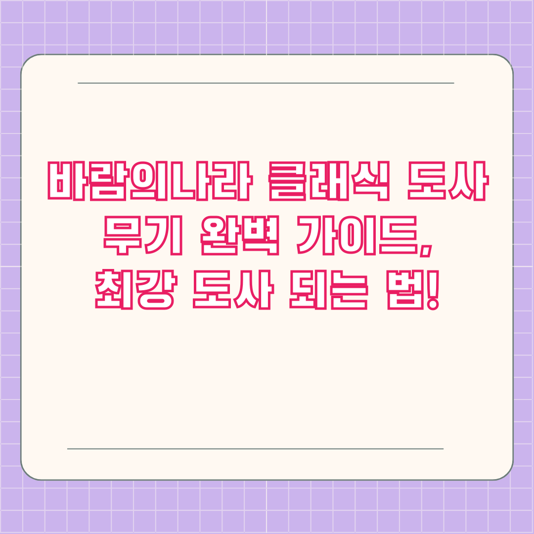 바람의나라 클래식 도사 무기 완벽 가이드 최강 도사 되는 법