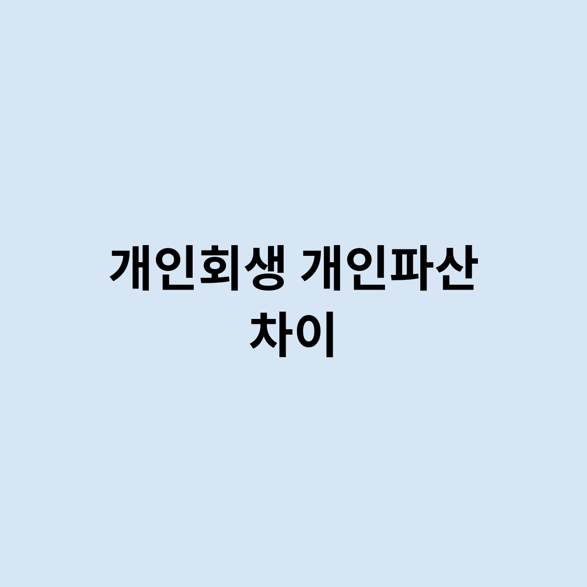 개인회생 개인파산 차이점은 어떻게 되나요
