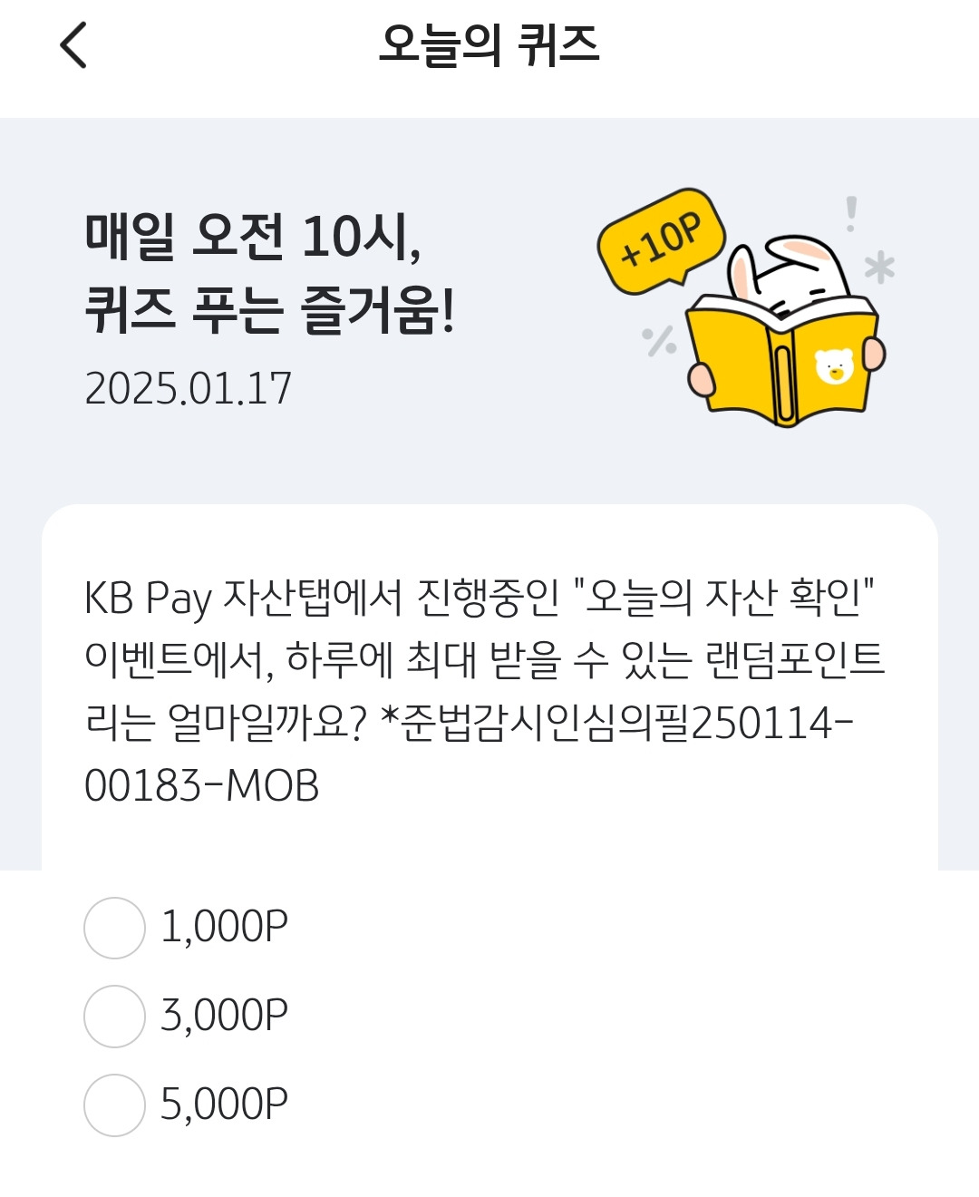 KB Pay 자산탭에서 진행중인 "오늘의 자산 확인" 이벤트에서, 하루에 최대 받을 수 있는 랜덤포인트리는 얼마일까요? - KrisKim.Tistory.com