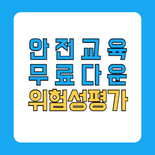 위험성평가 교육자료ppt 근로자 정기 산업안전보건교육 자료