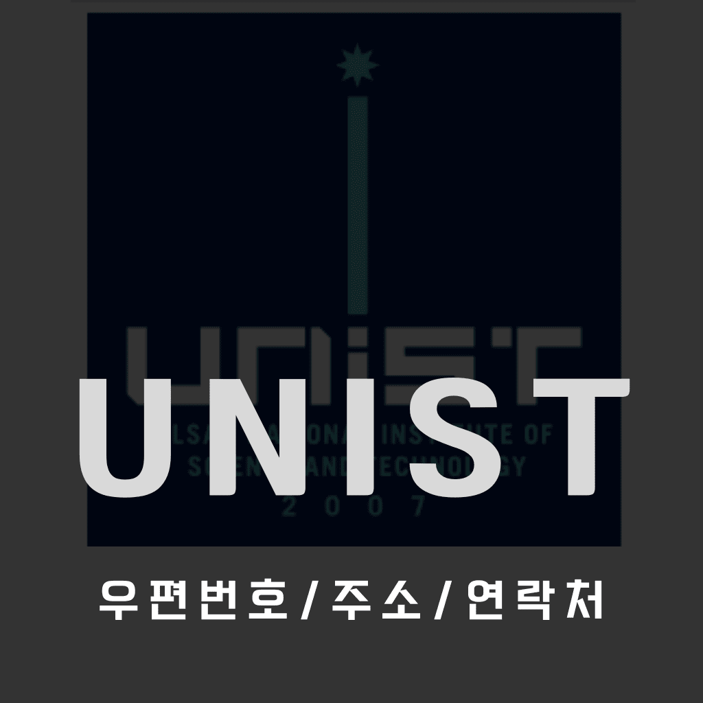 UNIST 우편번호/건물주소/연락처