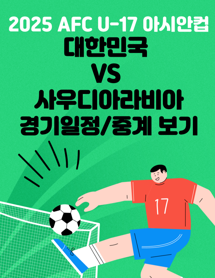 2025 Afc U 17 아시안컵 대한민국 4강전 경기일정 생중계 보기