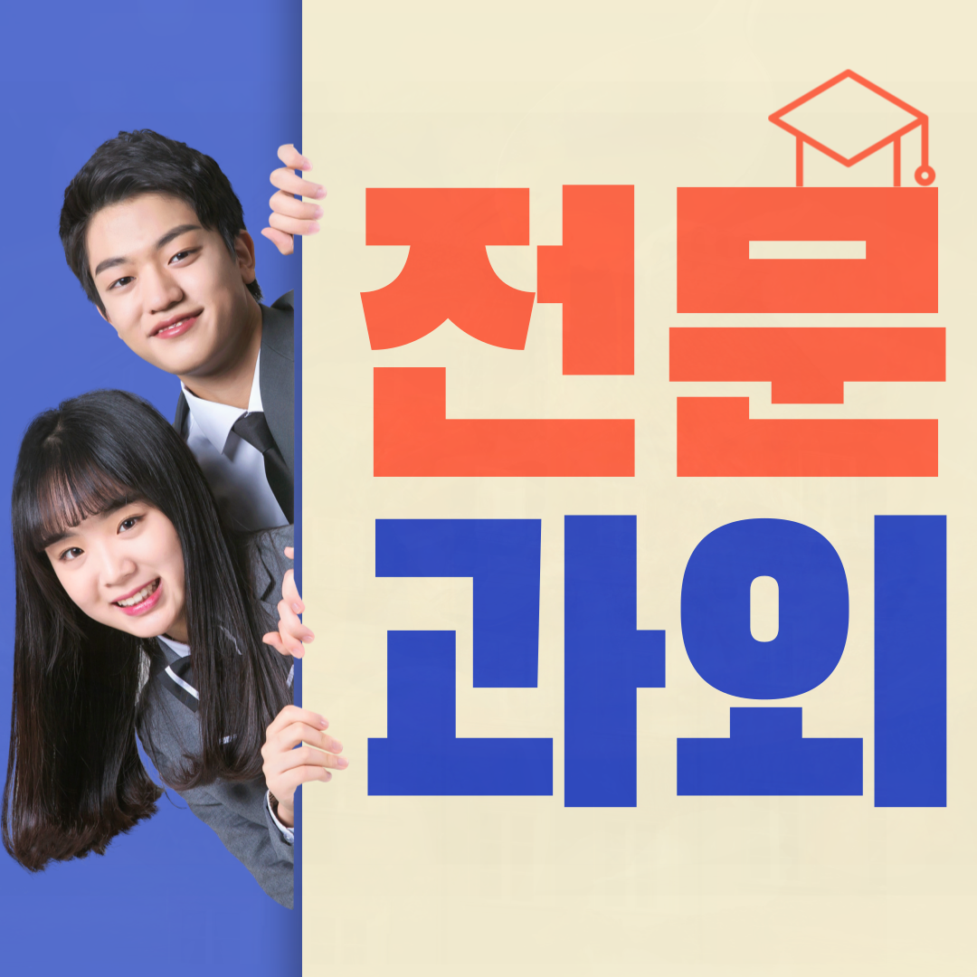 안성 석정동 초등 수학 영어과외 저학년 고학년 논술 사고력 문해력 예비중 초4 초5 초6