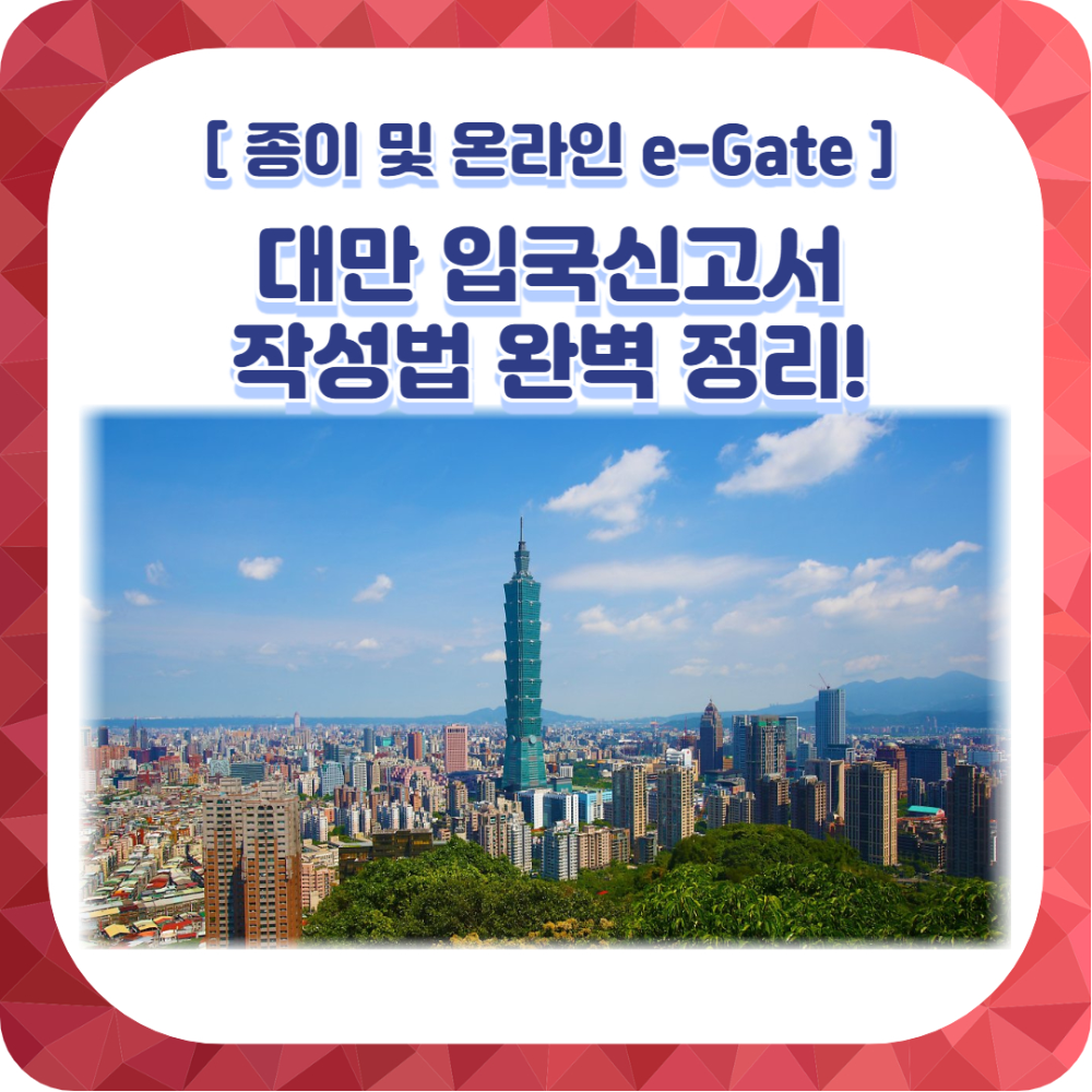 대만 입국신고서 작성법 완벽 정리 종이 및 온라인 이게이트e Gate