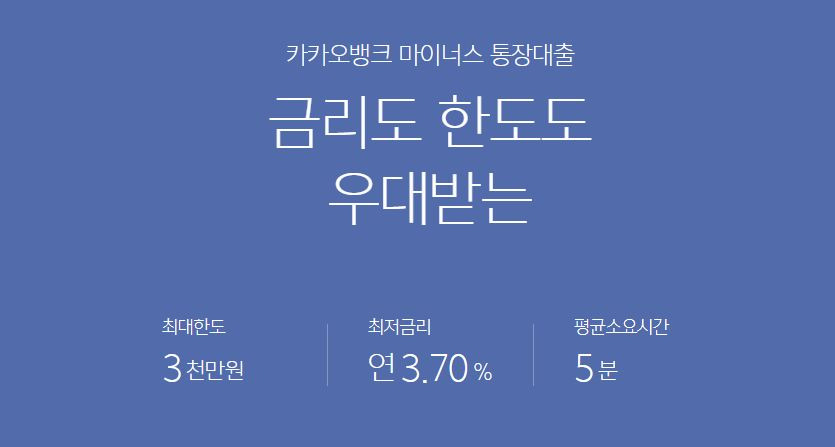 카카오뱅크 마이너스통장 개설 방법 및 절차 금리 한도