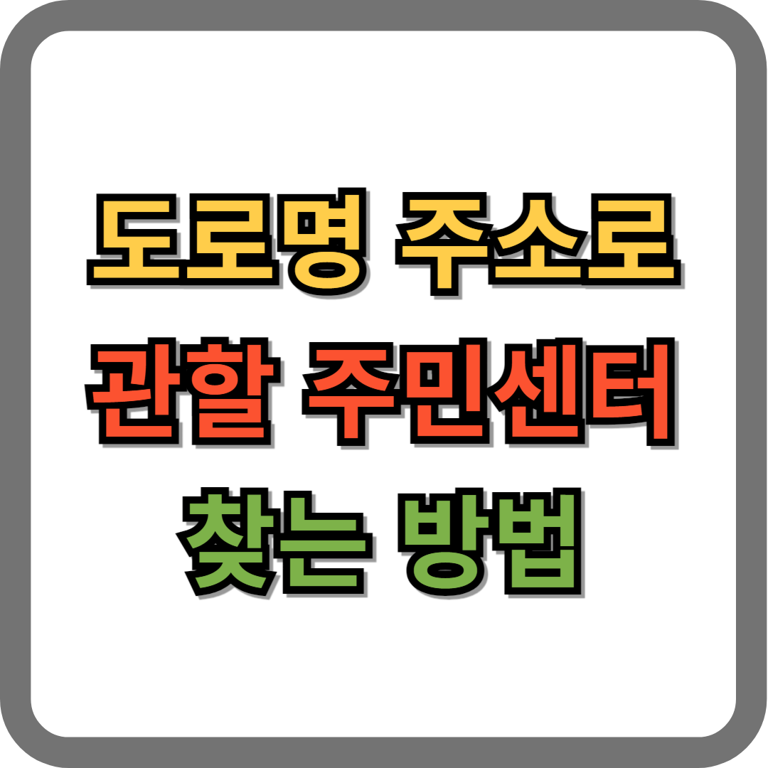 관할 주민센터동사무소 찾기 도로명으로 쉽게 찾는 방법