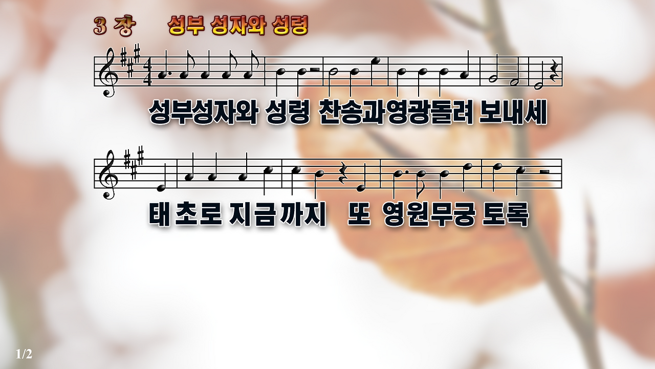 새찬송가ppt 3장 성부 성자와 성 169가사ppt악보배경o