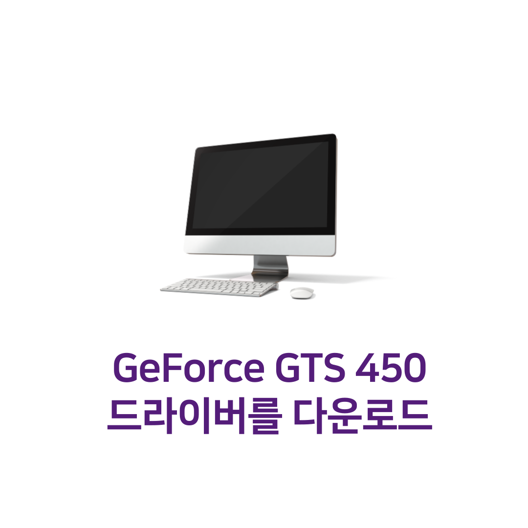 엔비디아 지포스 Gts 450 그래픽카드 드라이버 다운로드 방법