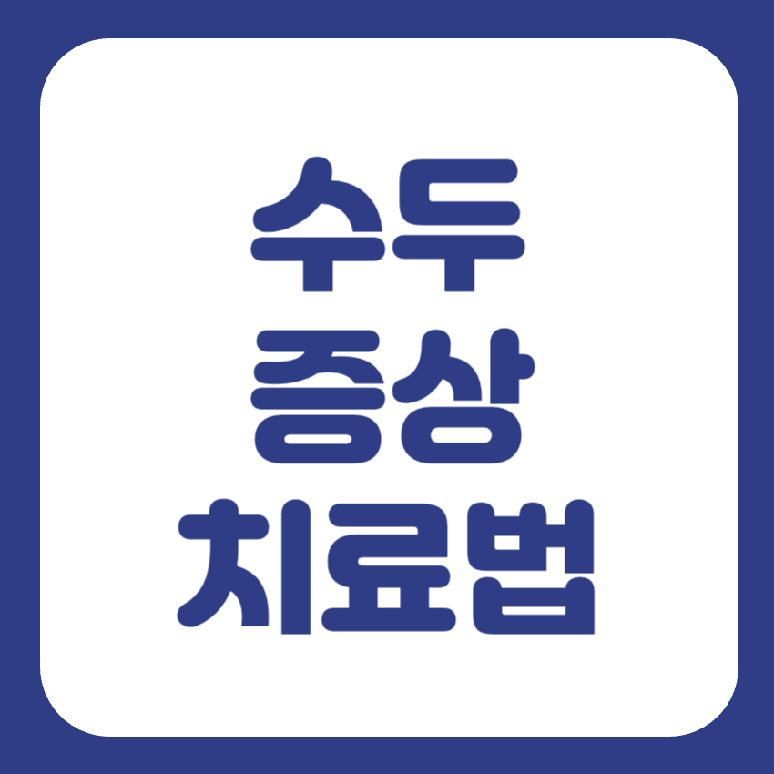수두 증상 약 연고 치료법 흉터없는 발진 수포관리 방법 알아두세요