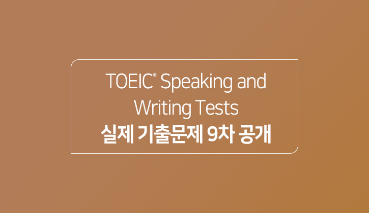 한국토익위원회 토익스토리 2024년 하반기 Toeic Speaking And Writing Tests 실제 기출문제 ⭐ 9차 공개