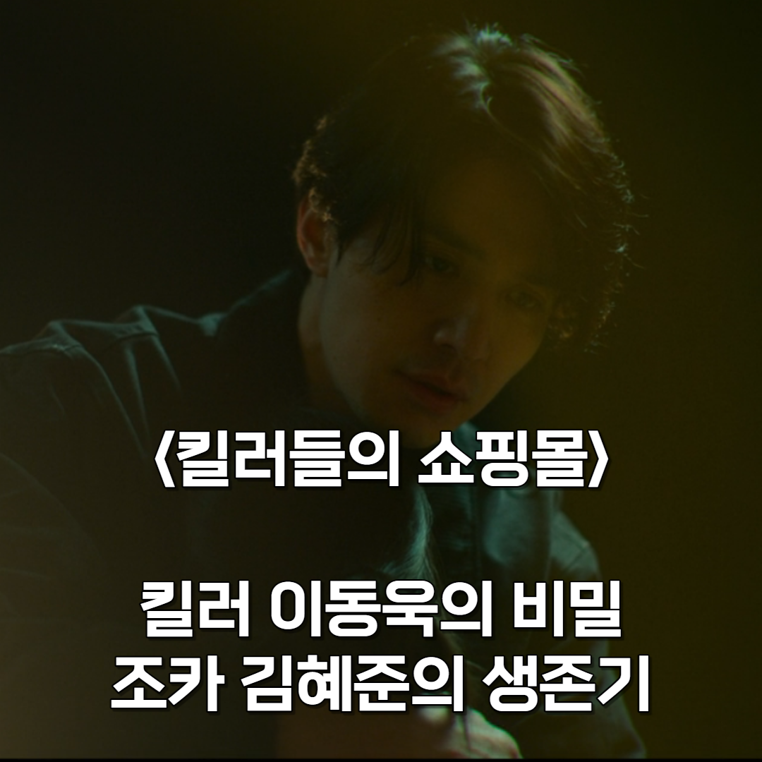 킬러들의 쇼핑몰 킬러쇼핑몰 운영자 이동욱의 비밀 출연진 등장인물 정보 공개시간