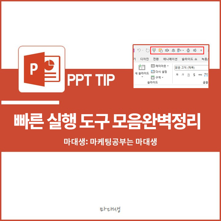 Ppt 꿀팁 피피티 빠른 실행 도구 모음으로 단축키 설정 마대생의 마케팅 기록