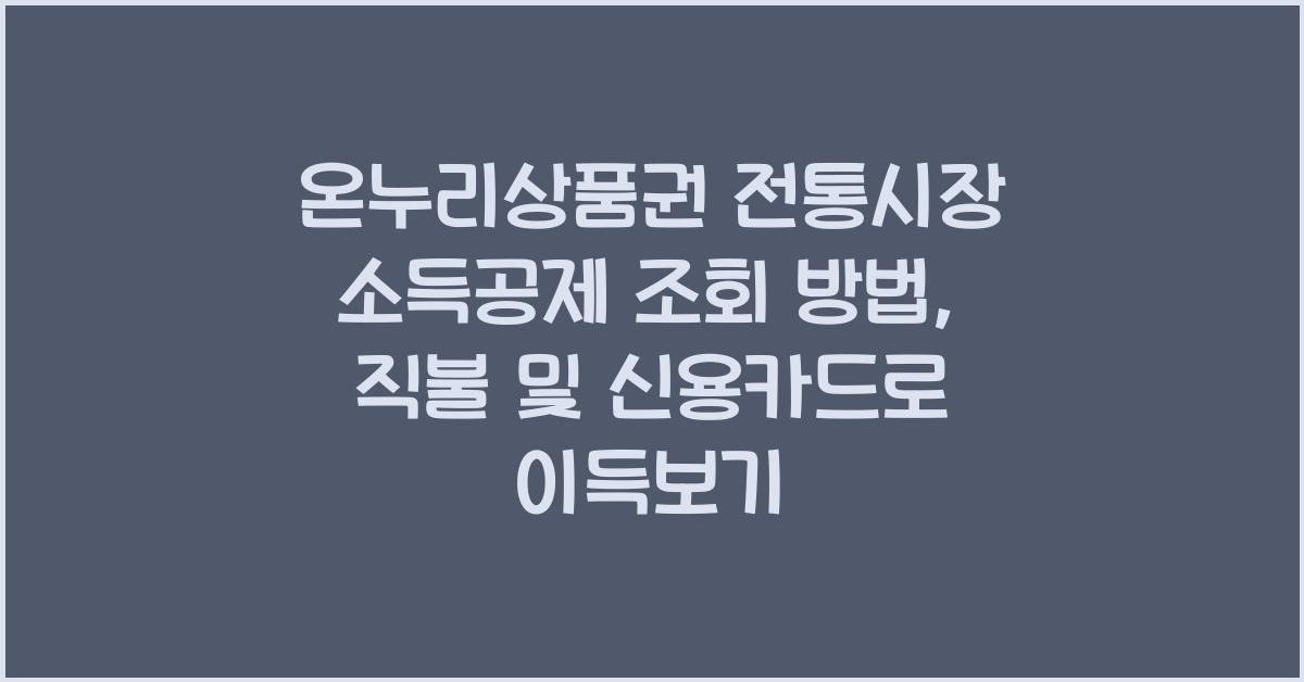 온누리상품권 전통시장 소득공제 조회 방법 직불 및 신용카드로 이득보기
