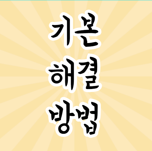 프린터 인쇄 안됨 오류 해결 방법 총정리