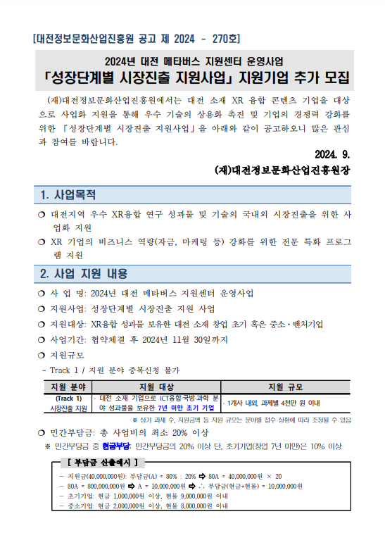 대전 2024년 성장단계별 시장진출 지원사업 지원기업 추가 모집 공고메타버스 지원센터 운영사