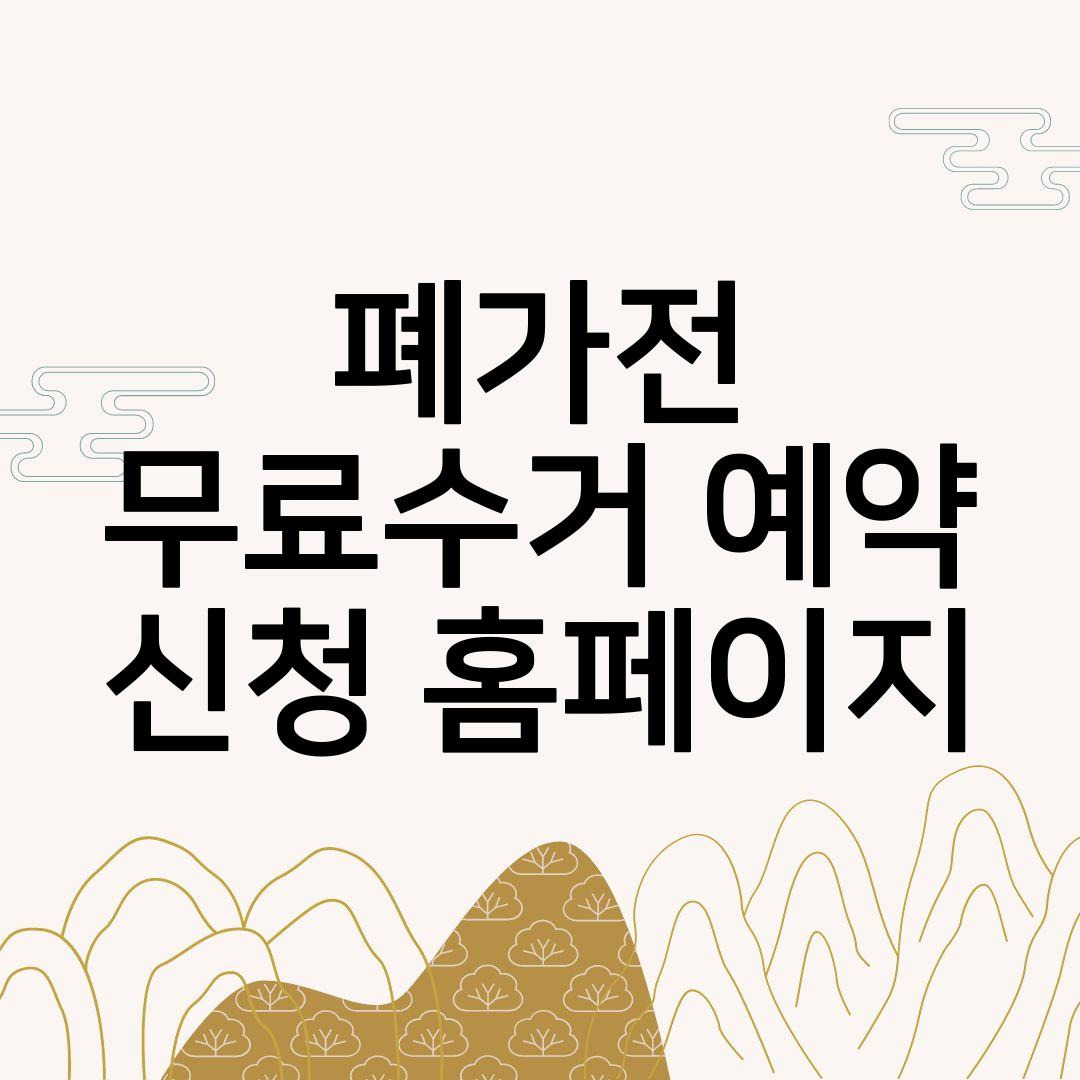 중2동 폐가전 무료수거 폐가전수거 폐가전무료수거예약신청홈페이지 중2동가전제품무료수거 보은군폐가전제품무상방문수거 소형대형방문수거서비스