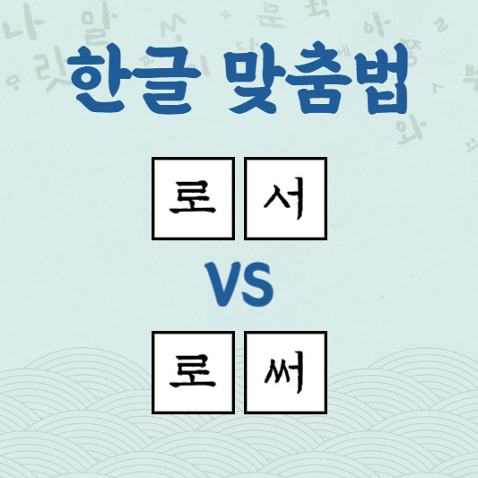 로서 로써 한글 맞춤법 헷갈리지 않는 방법