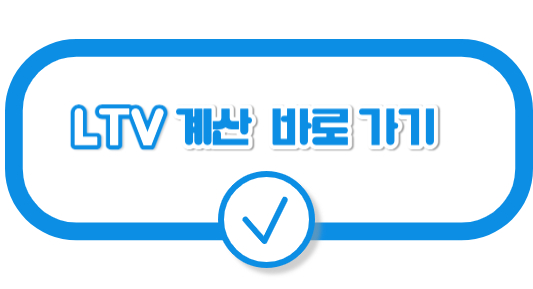 LTV, DTI, DSR 뜻 정리(feat. 계산법)