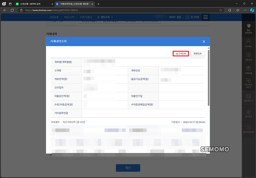신한은행 거래 내역 조회 및 거래내역서 출력 Pdf 저장 방법