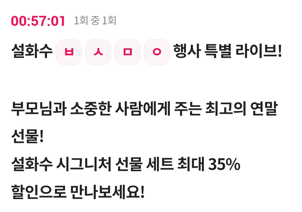 설화수 ㅂ ㅅ ㅁ ㅇ 행사 특별 라이브 부모님과 소중한 사람에게 주는 최고의 연말 선물 설화수 시그니처 선물 세트 최대 35