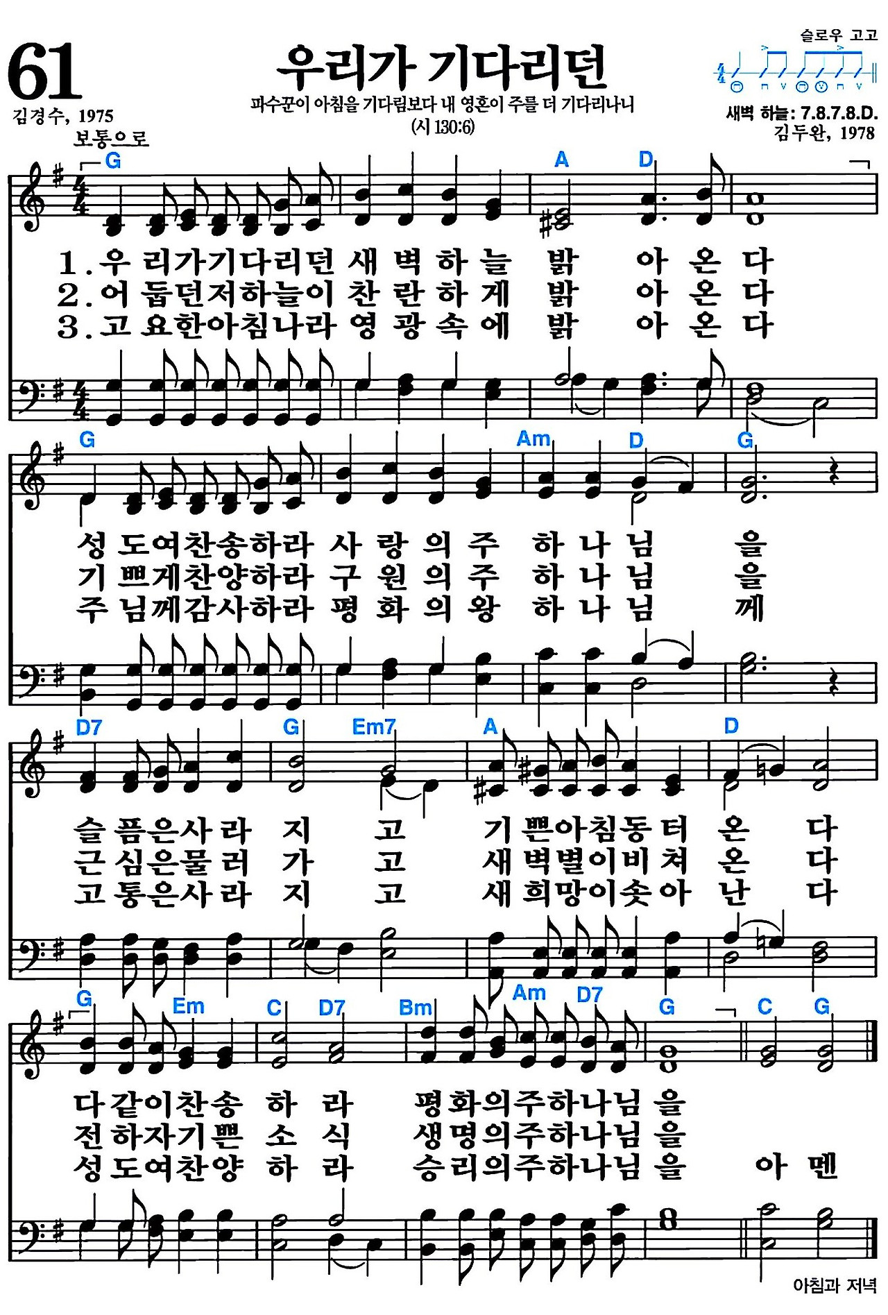 [찬송가 61장] 우리가 기다리던 #가사/악보/NWC/MP3 다운로드