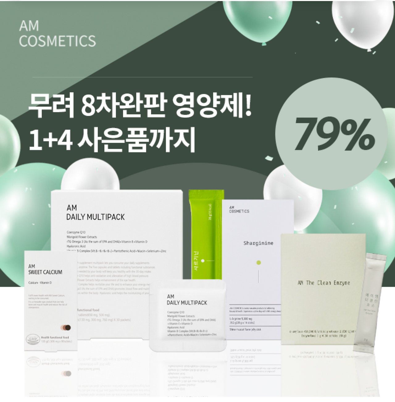 암 코스메틱 올인원 영양제 8차 완판 오퀴즈