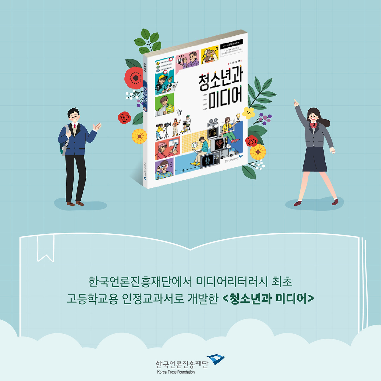 고등학생용 미디어 리터러시 교과서 를 소개합니다