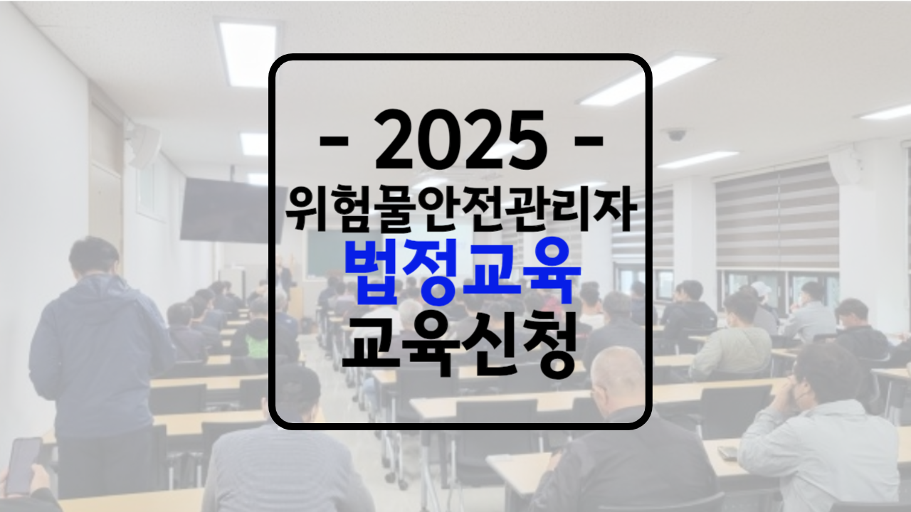 2025 위험물 안전관리자 법정교육 신청은 소방안전원에서 위험물안전관리자 교육 예약방법