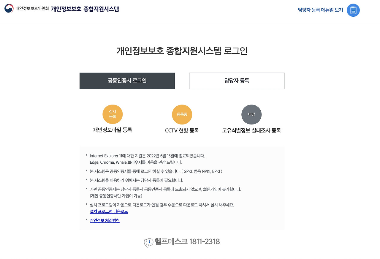 개인정보보호 종합지원시스템 (https://intra.privacy.go.kr/)