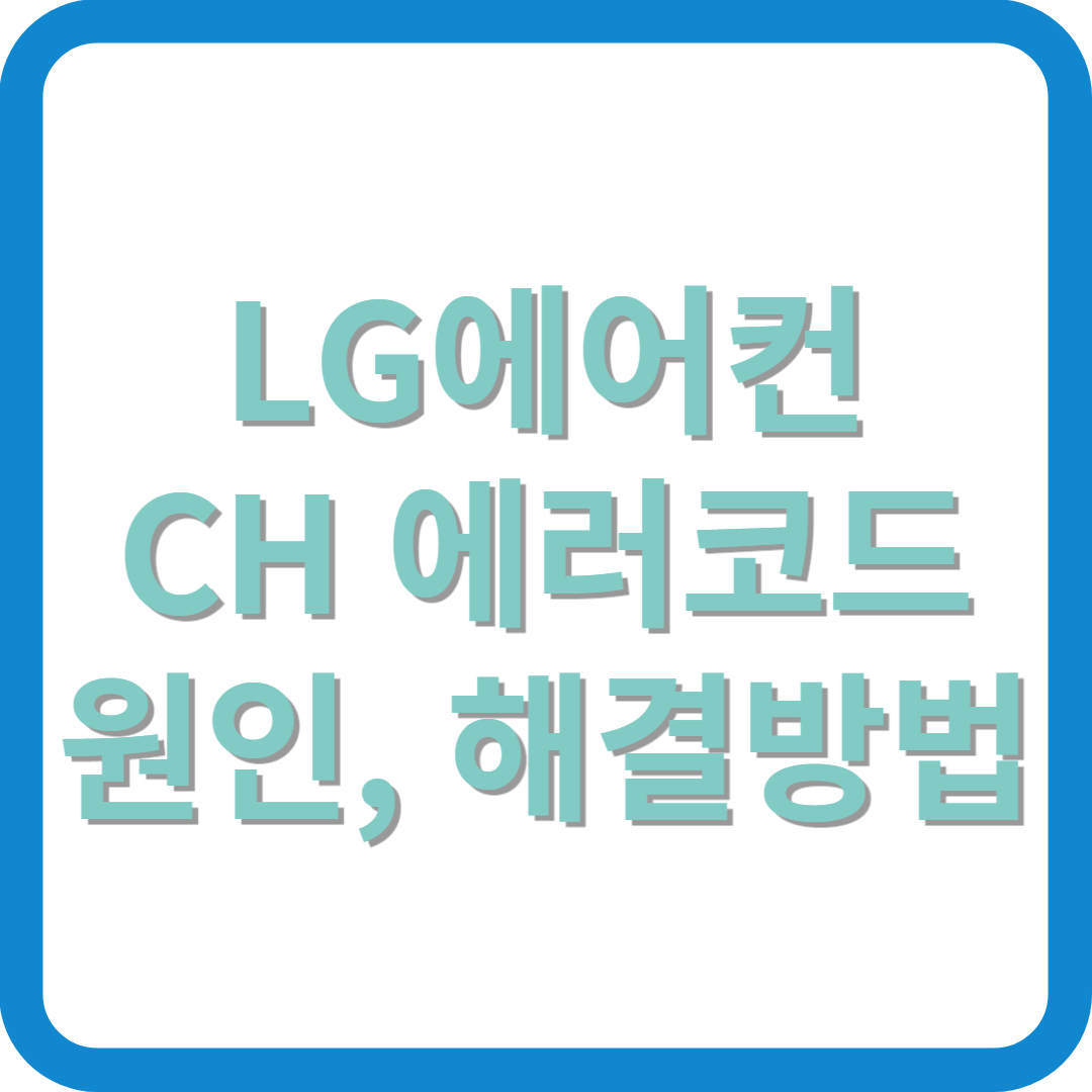 Lg에어컨 에러코드 종류 및 원인 해결방법까지