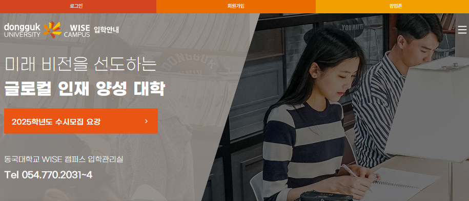 동국대 wise캠퍼스 입학처 https://ipsi.dongguk.ac.kr