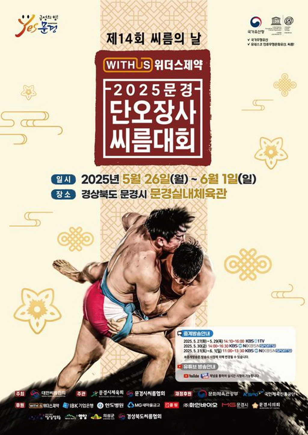 2025 문경단오장사씨름대회 … 5.26~6.1(7일간) KBS 1TV, KBS NSPORTS PLUS 채널 생중계