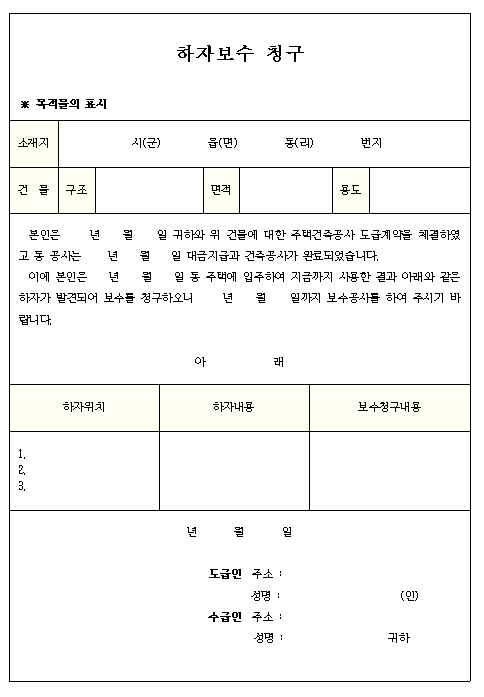 서식 하자보수청구