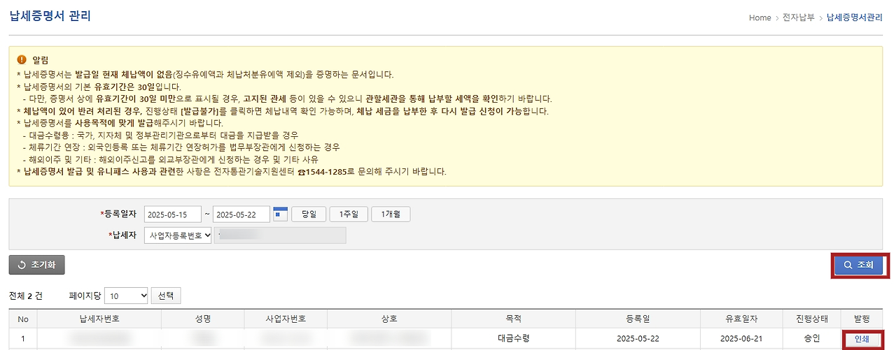 📄 관세 등 납세증명서 발급방법 순서 캡쳐 사진 있음 비회원도 발급 가능