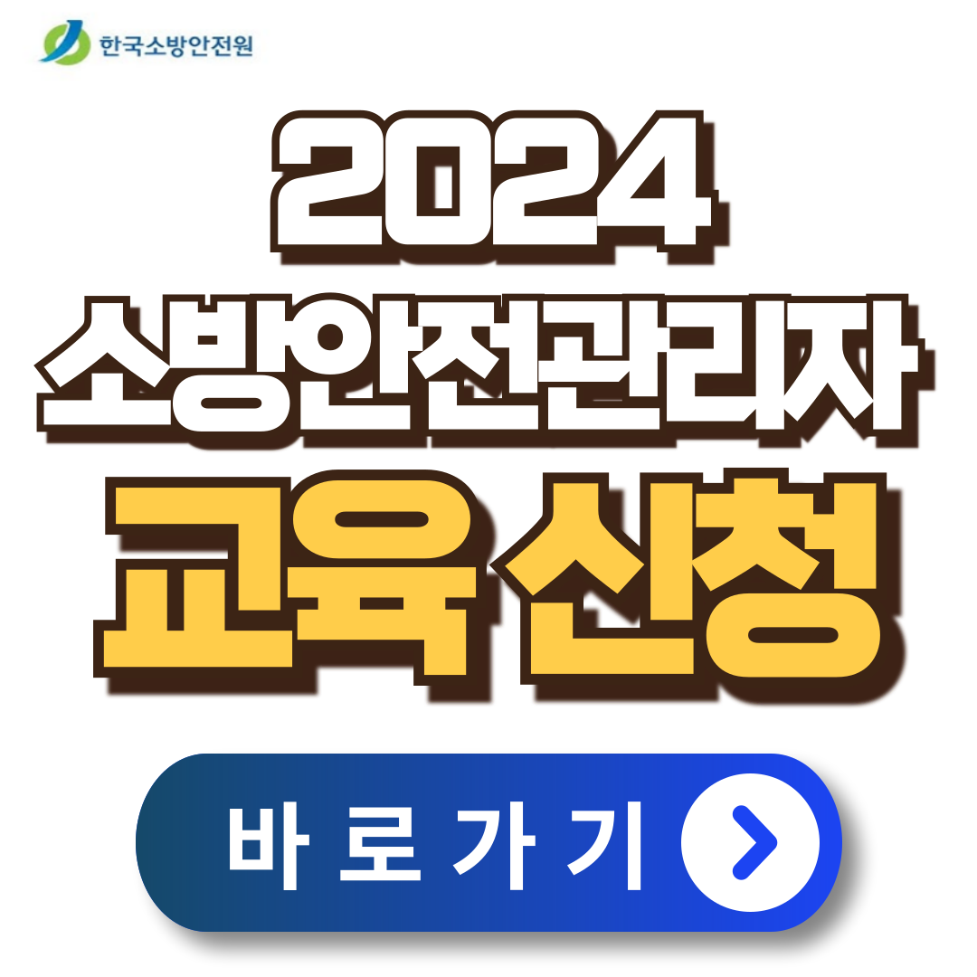 소방안전관리자 실무교육 신청 수강 이수증출력 방법