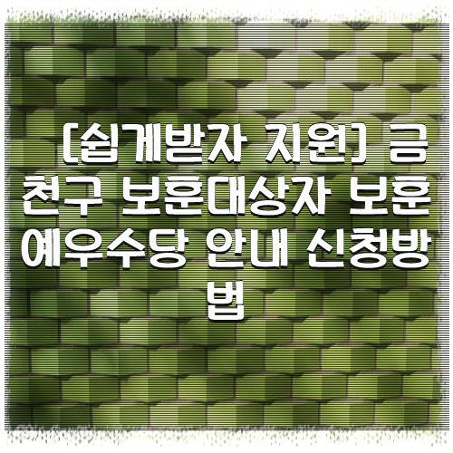 쉽게받자 지원 금천구 보훈대상자 보훈예우수당 안내 신청방법