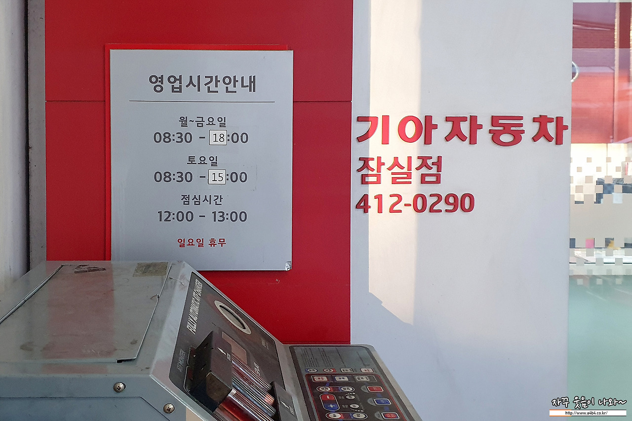 기아 오토큐 서비스센터 영업시간 및 가격 송파 잠실점 ★ 솔직리뷰 ~ 여행 맛집 전시 공연
