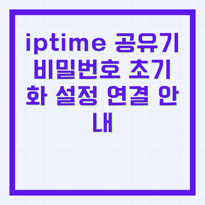 iptime 공유기 비밀번호 초기화 설정 연결 안내