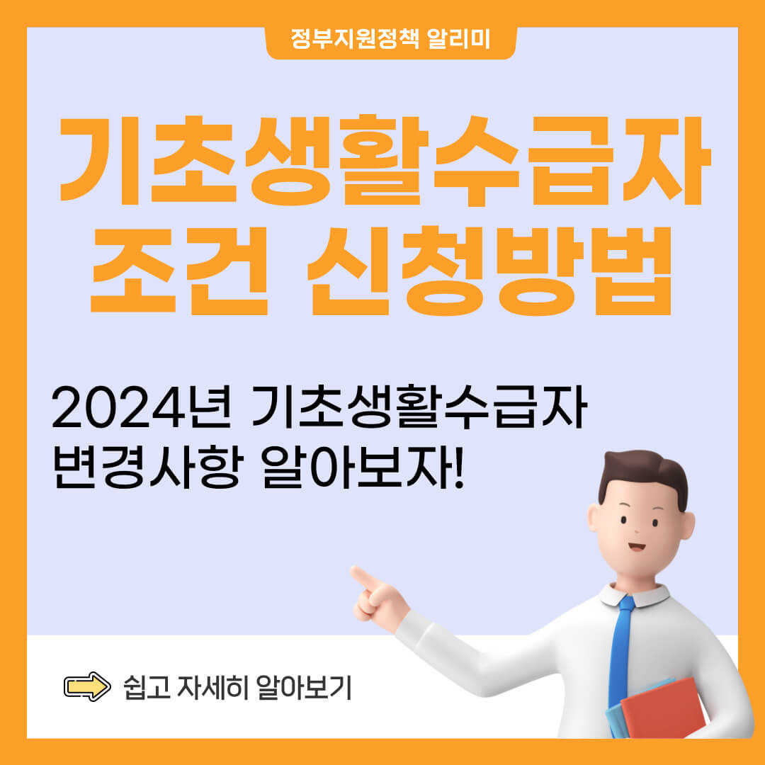 2024년 기초생활수급자 조건 신청방법 혜택 등 총정리