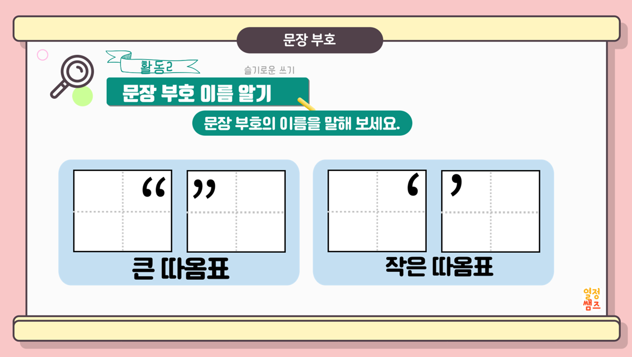 문장부호쉼표 마침표 물음표 느낌표의 쓰임과 바르게 쓰기 동영상